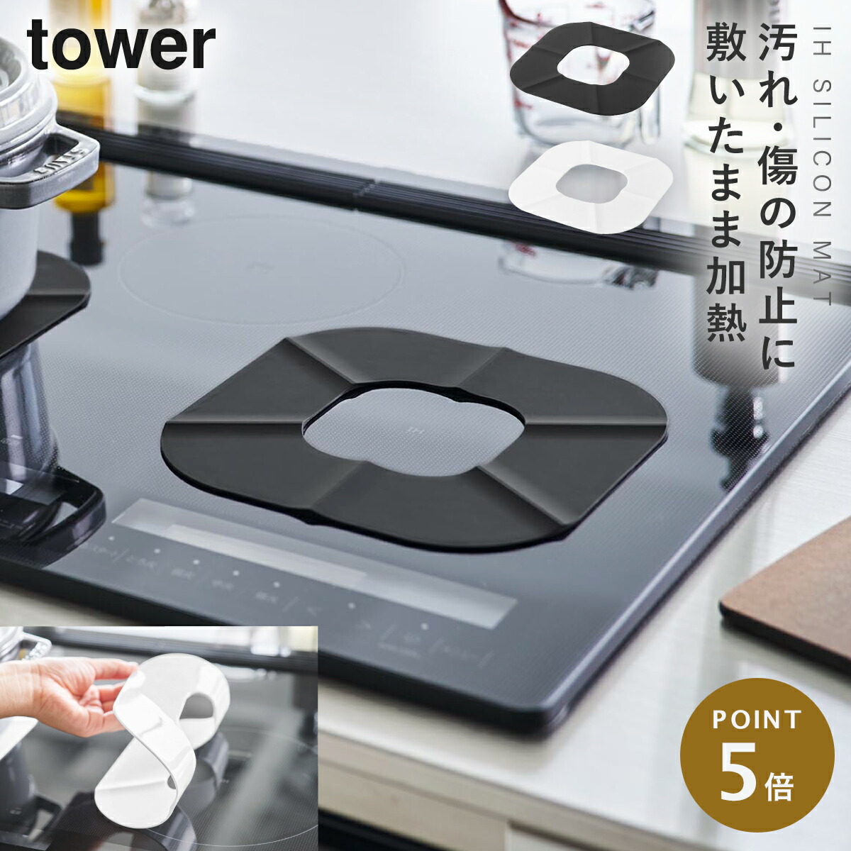 【楽天市場】IHシリコーンマット タワー 山崎実業 tower ih 焦げ防止 マット IHマット IHクッキングヒーター おしゃれ モノトーン ホワイト ブラック 1318 1319 ...