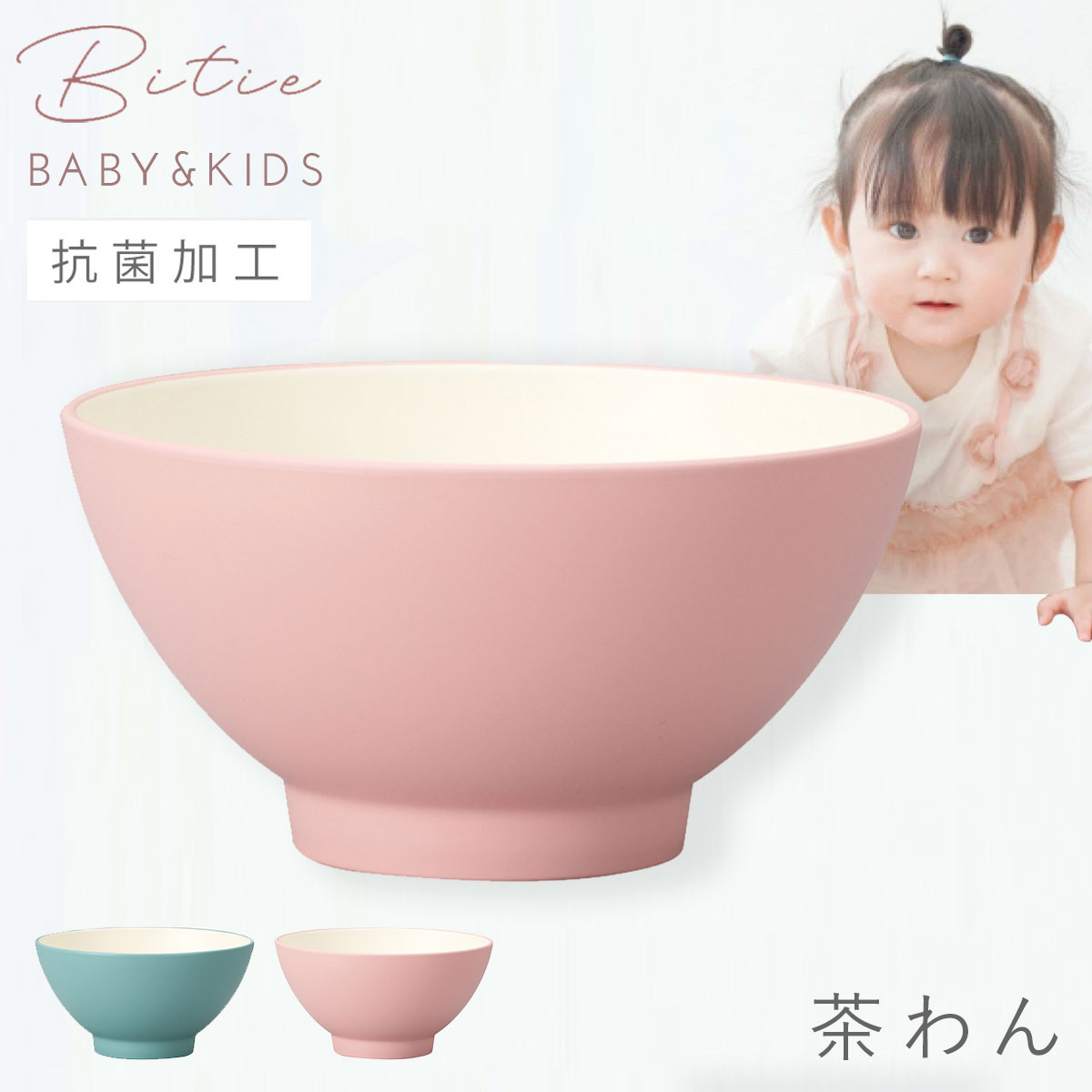 【楽天市場】茶碗 小学生 お茶碗 子ども食器 食器 食洗機対応 レンジ 割れない 軽い 抗菌加工 子ども こども Bitie レンジお茶碗：マチュアのくらし雑貨店