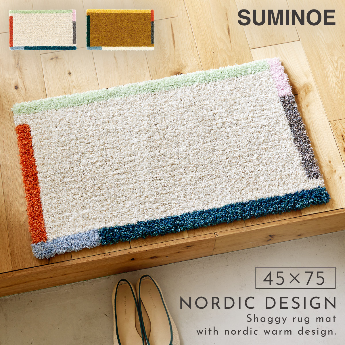 【楽天市場】玄関マット 45×75cm 北欧 おしゃれ 玄関 インテリア 室内 カラーフレームマット ラグ 小さめ 長方形 滑り止め 防ダニ 日本製 アクセントマット スミノエ SUMINOE ...