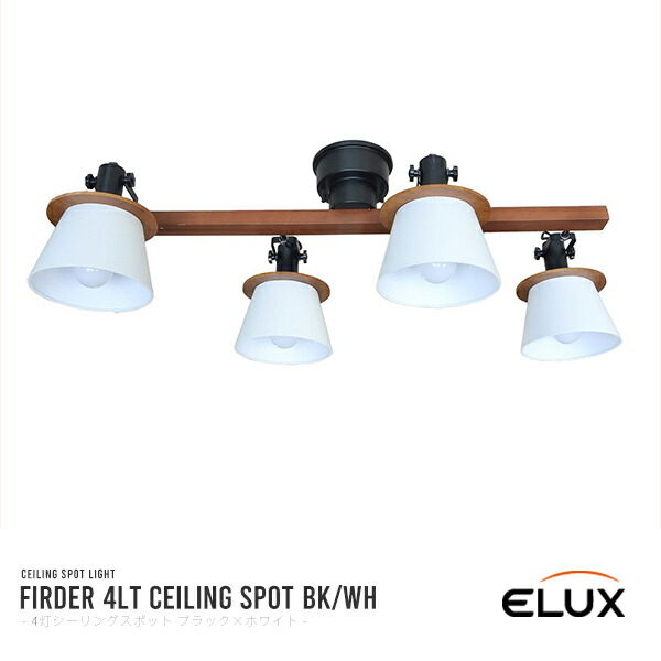 【楽天市場】ELUX エルックス FIRDER フィルダー 4灯シーリングスポット BKWH ブラック×ホワイト LED専用 【玄関前渡-M ...