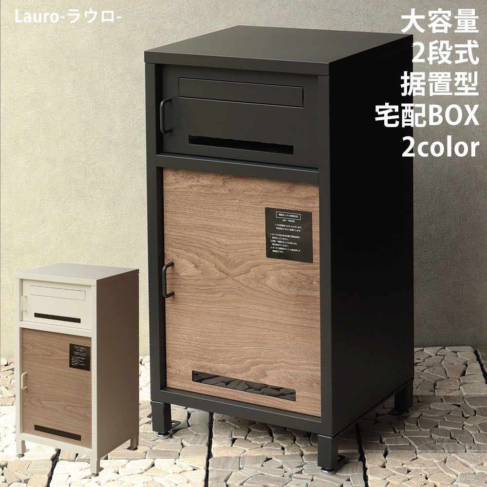 【楽天市場】Mojyu 大容量 2段式据置型宅配ボックス付ポスト Lauro ラウロ PBX-026 PBX-027：照明 Lighting ...