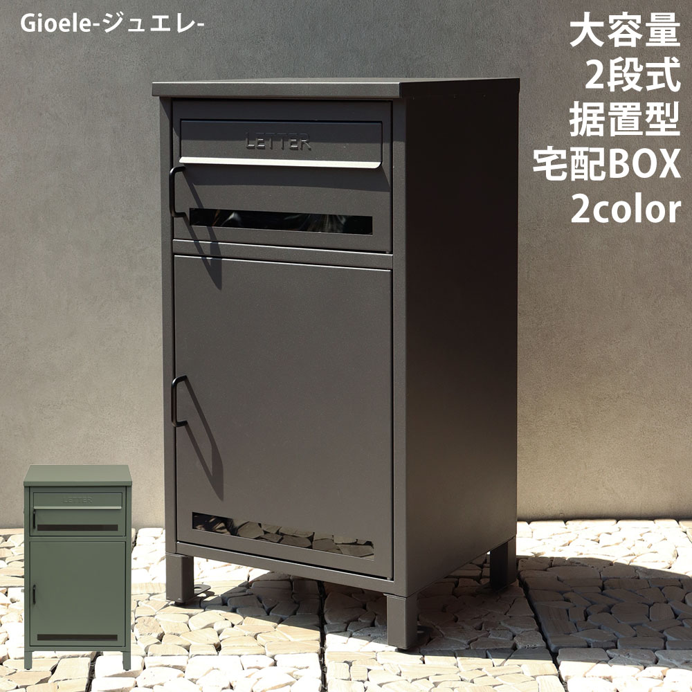 【楽天市場】Mojyu 大容量 2段式据置型宅配ボックス付ポスト Gioele ジョエレ PBX-047 PBX-048：照明 ...