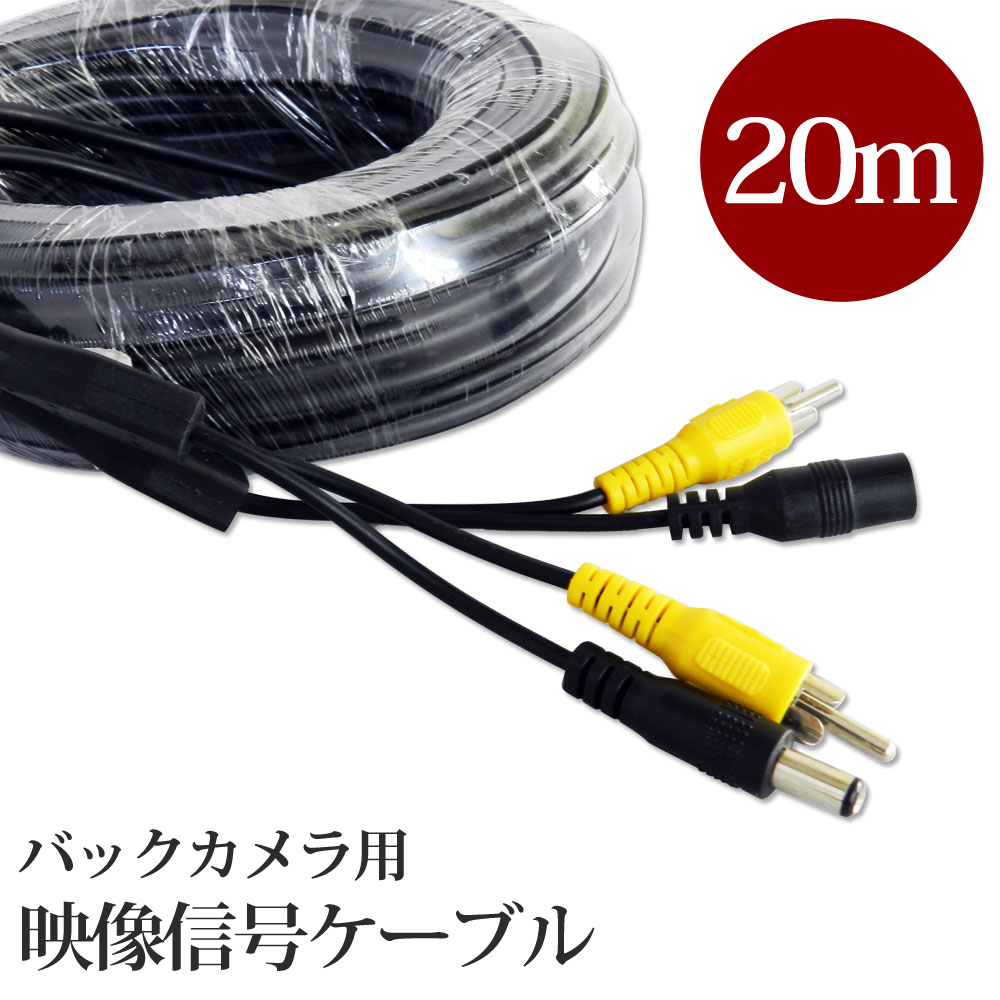 【楽天市場】RCAケーブル 20m 映像信号ケーブル AVケーブル 【送料無料】[RCA20]：ライティングワールド