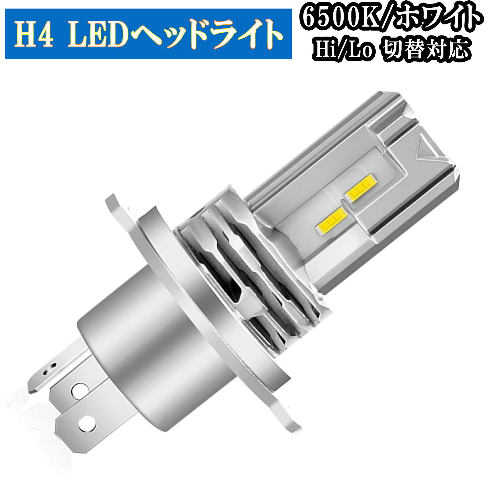 【楽天市場】LED ヘッドライト バルブ ランプ 1個入 H4 Hi/Lo DC12V/24V兼用 ハイブリッド車・EV車対応 純正サイズ ...