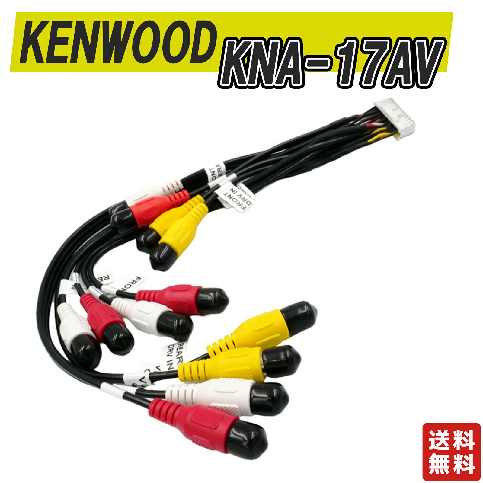 【楽天市場】KENWOOD ケンウッド KNA-17AV モニター ナビ AVプリアウト 拡張ケーブル カーナビ用 互換品：Light ...
