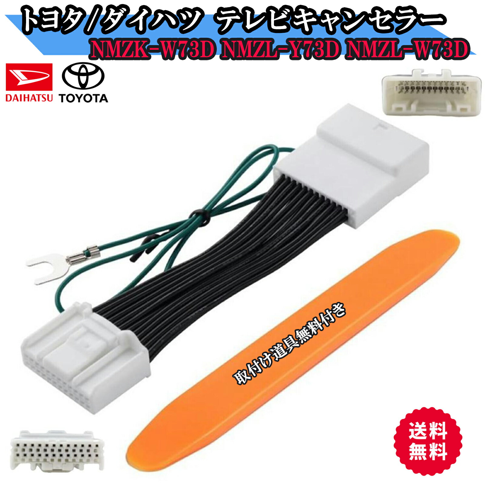 【楽天市場】テレビキット ダイハツ トヨタ ディーラーオプションナビ NMZK-W73D ベーシックナビ テレビキャンセラー TV 走行中にテレビを見る DVD 視聴 ナビ操作 可能 ...