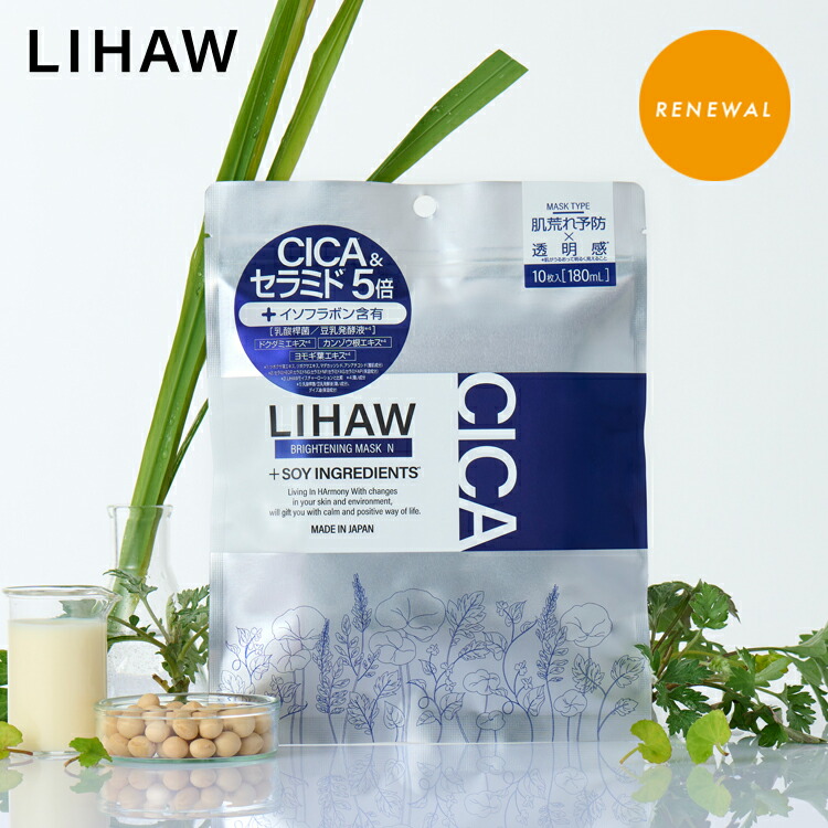 【楽天市場】LIHAW リハウ ブライトニングマスクN 10枚入（美容液量180mL） cica パック 4種のCICAエキス cica シカ ボタニカル スキンケア フェイスパック マスク ...