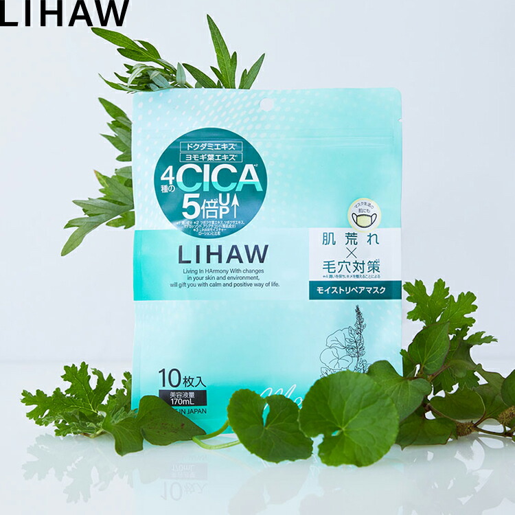 【楽天市場】LIHAW リハウ モイストリペアマスク（10枚入） 4種のCICAエキス cica パック シカ ボタニカル スキンケア フェイスパック マスクシート シートマスク シカマスク ...