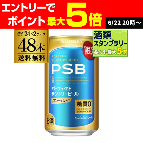 【楽天市場】【全品P3倍 6/20限定】送料無料 数量限定 サントリーパーフェクトビール＜エール＞350ml×48本 (24本×2ケース) 糖質ゼロ PSB 国産 ビール 糖質0 長S：お酒の ...