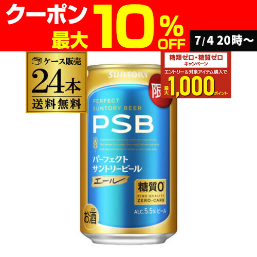 【楽天市場】【7/10まで全品P3倍】送料無料 数量限定 サントリーパーフェクトビール＜エール＞350ml×24本 1ケース 糖質ゼロ PSB 国産 ビール 糖質0 長S：お酒の専門店 ...