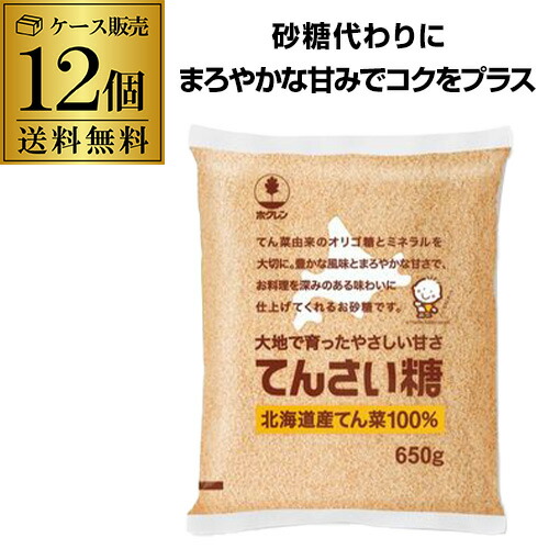 【楽天市場】【ケース買いがお得】ホクレン てんさい糖 650g 12個 砂糖代わり 100％北海道産 まろやかな甘さ 風味とコクをプラス ...