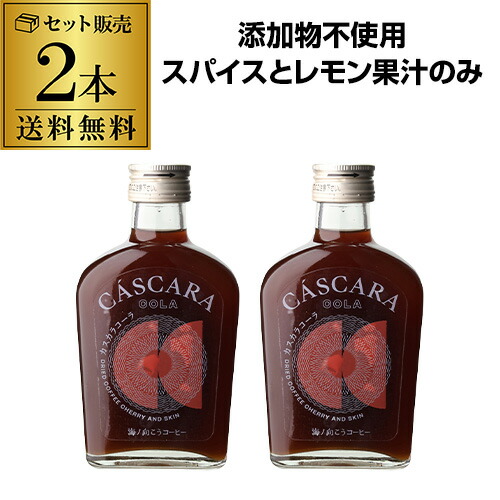 【楽天市場】【2本買いがお得】坂ノ途中 カスカラコーラ 200ml 2本 4倍希釈用 クラフトコーラの素 コーラシロップ 添加物不使用 ...
