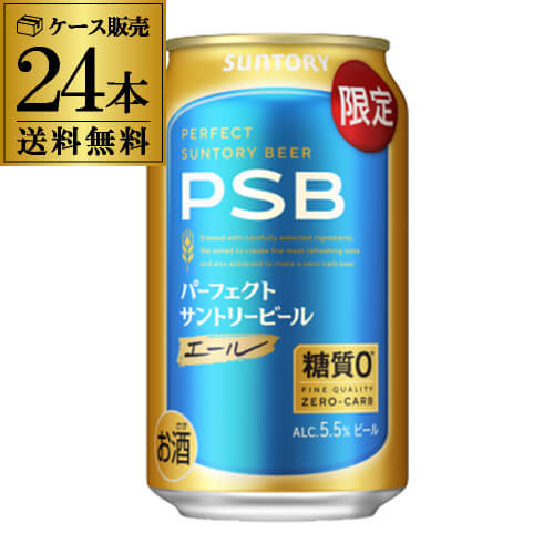 【楽天市場】【全品P2倍 5/5限定】送料無料 数量限定 サントリーパーフェクトビール＜エール＞350ml×24本 1ケース 糖質ゼロ PSB 国産 ビール 糖質0 長S 予約 2025/5 ...