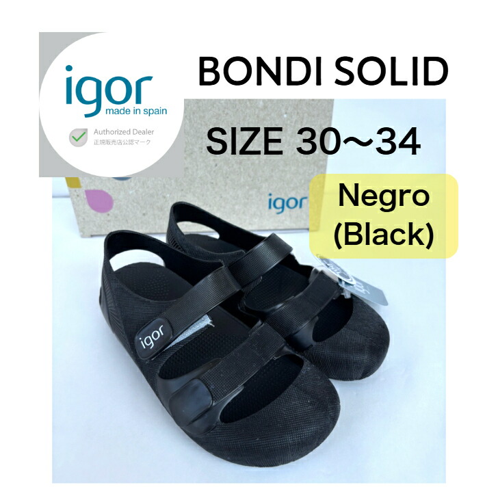 【楽天市場】igor イゴール 10246 BONDI SOLID NEGRO キッズサンダル30 31 32 33 34：Select Shop Lilou