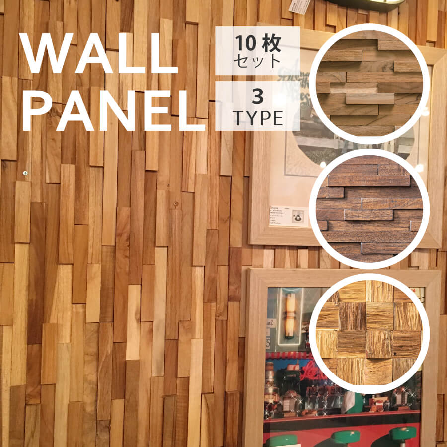 【楽天市場】ウォールパネル ウッド ウッドパネル 天然木 壁 壁面 10枚セット 木製パネル チーク 縦 横 DIY 壁飾り 壁面オブジェ ...
