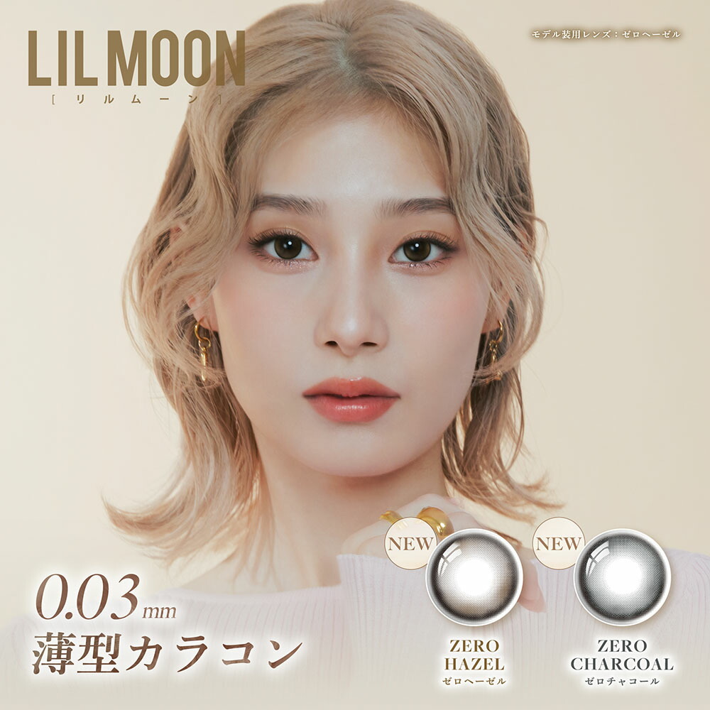 【楽天市場】LILMOON 0.03ZEROシリーズ リルムーン ゼロシリーズ カラコン 14.0mm 1day 10枚入り 度あり 薄型 ...