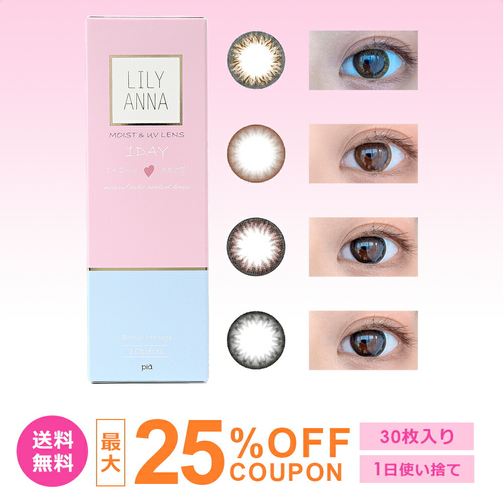 【楽天市場】【25%OFFクーポン配布中】カラコン ワンデー 韓国 LILY ANNA リリーアンナ ワンデー 30枚入り カラーコンタクト ...