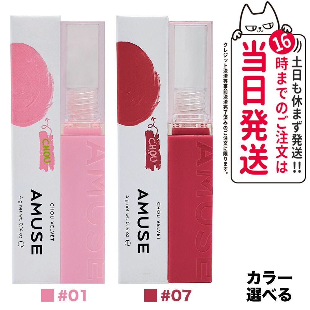 【楽天市場】【カラー選べる】AMUSE アミューズ シューベルベット リップ DEW VELVET #01 #07 ベルベット 口紅 落ちない ...