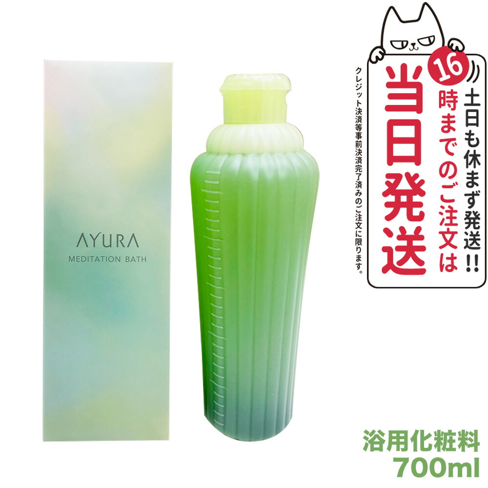 【楽天市場】【国内正規品】アユーラ AYURA メディテーションバス 700mL リラックス 癒しグッズ 入浴剤 入浴料 送料無料：Lily Cosme