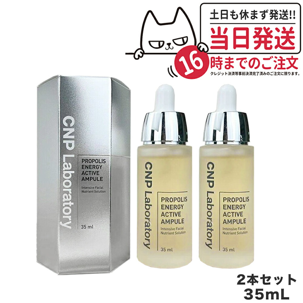 【楽天市場】【限定セール】【2本セット】CNP プロポリス エナジー アクティブ アンプル 35ml 美容液 PROPOLIS ENERGY AMPULE 韓国コスメ アンプル プロP セラム ...