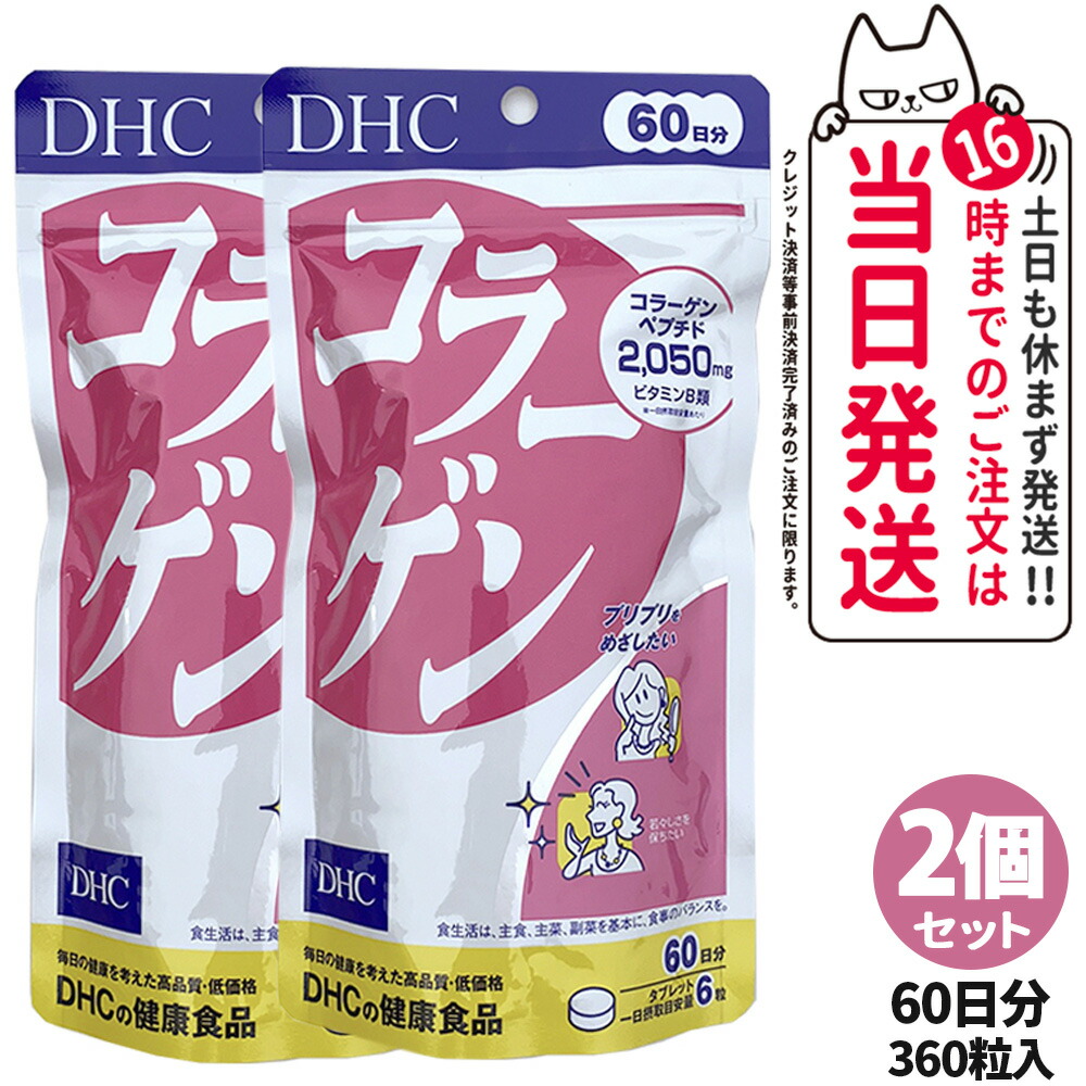 【楽天市場】【2個セット 賞味期限2027/03】ディーエイチシー DHC コラーゲン 60日分 360粒 DHC サプリメント 送料無料 ...