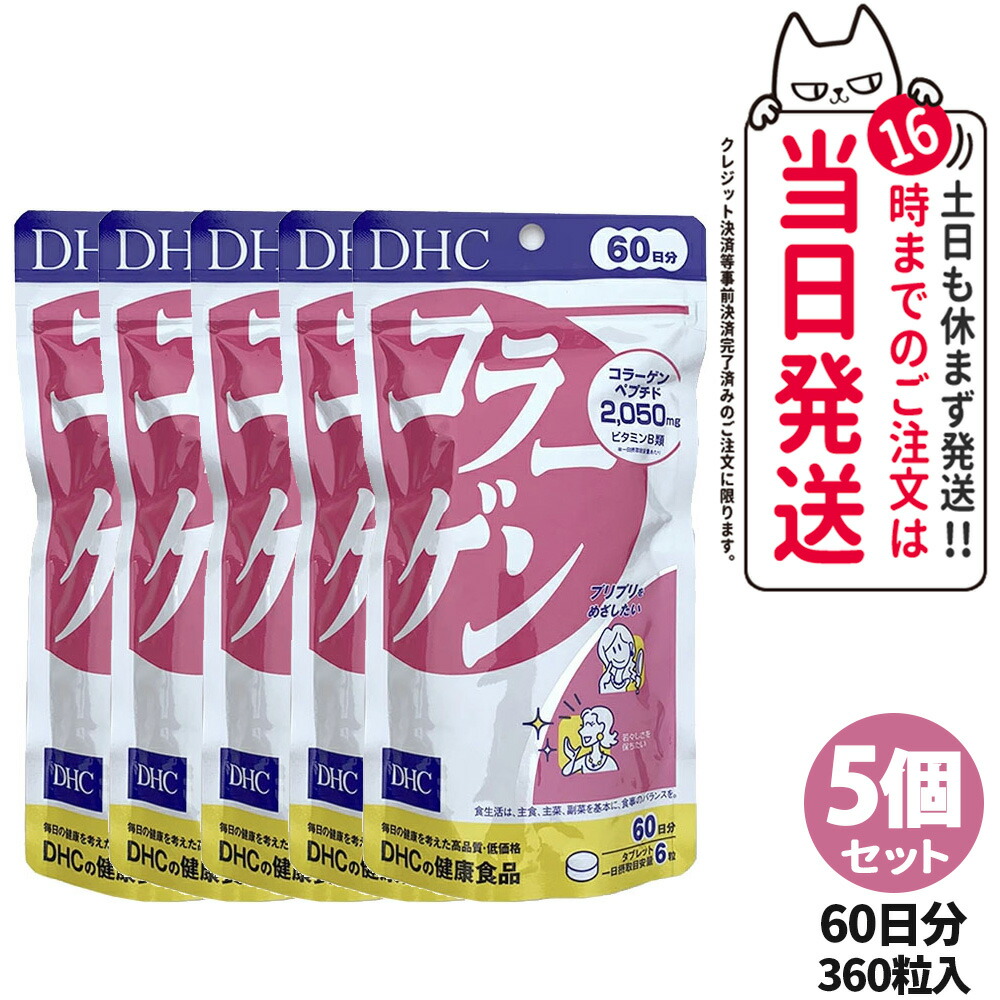 【楽天市場】【5個セット 賞味期限2026/11】ディーエイチシー DHC コラーゲン 60日分 360粒 DHC サプリメント 送料無料 ...
