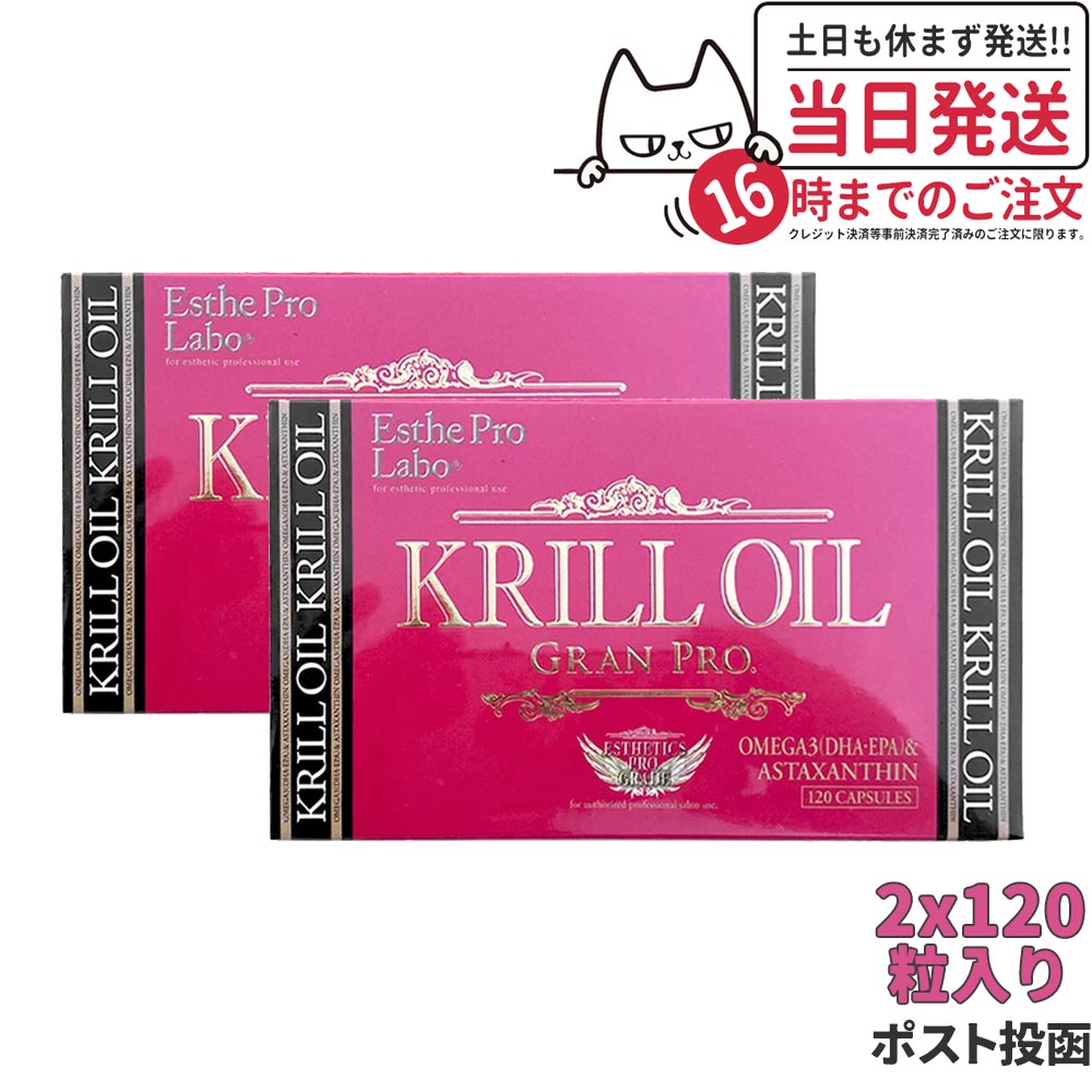 【楽天市場】【賞味期限2026/03・2個セット】エステプロラボ クリルオイルグランプロ 120粒入 Esthe Pro Labo 箱折り畳んだ状態での発送 ポスト投函：Lily Cosme