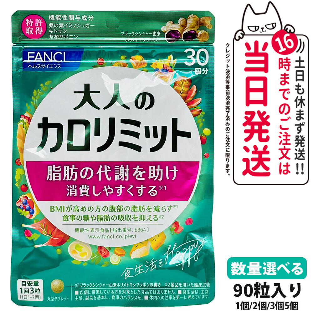 【楽天市場】【賞味期限2026/05】FANCL 大人のカロリミット 約30回分 90粒入 1袋 / 2袋 / 3袋 ファンケル 機能性表示食品 サプリメント 女性 男性 カロリー サプリ ...