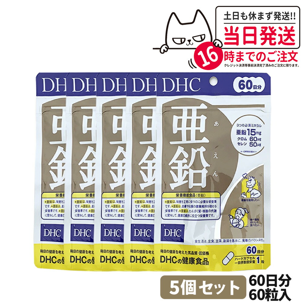 【楽天市場】【5セット 賞味期限2028/04】 ディーエイチシー DHC 亜鉛 60日分 60粒 DHC サプリメント 送料無料：Lily Cosme