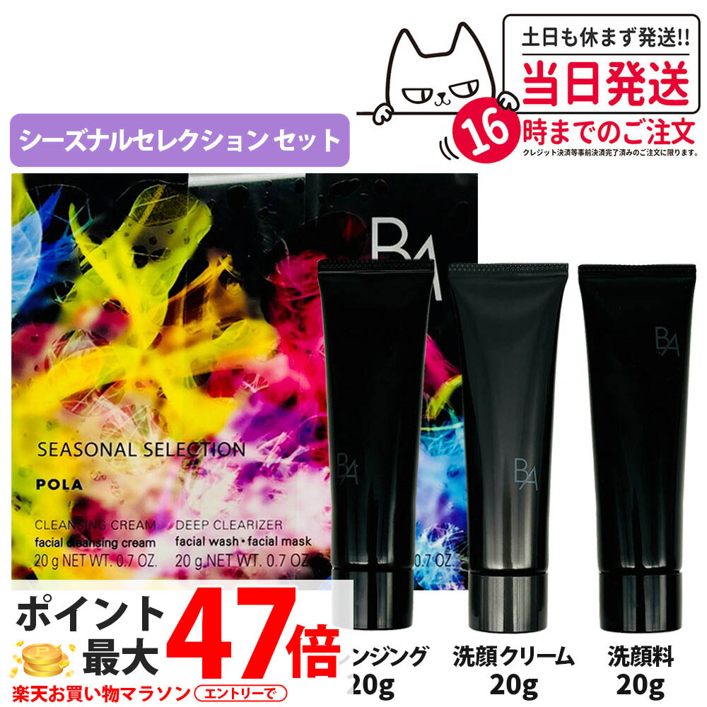 【楽天市場】【国内正規品】POLA ポーラ シーズナルセレクション N 20g お試しセット クレンジングクリーム 洗顔クリーム ディープ ...