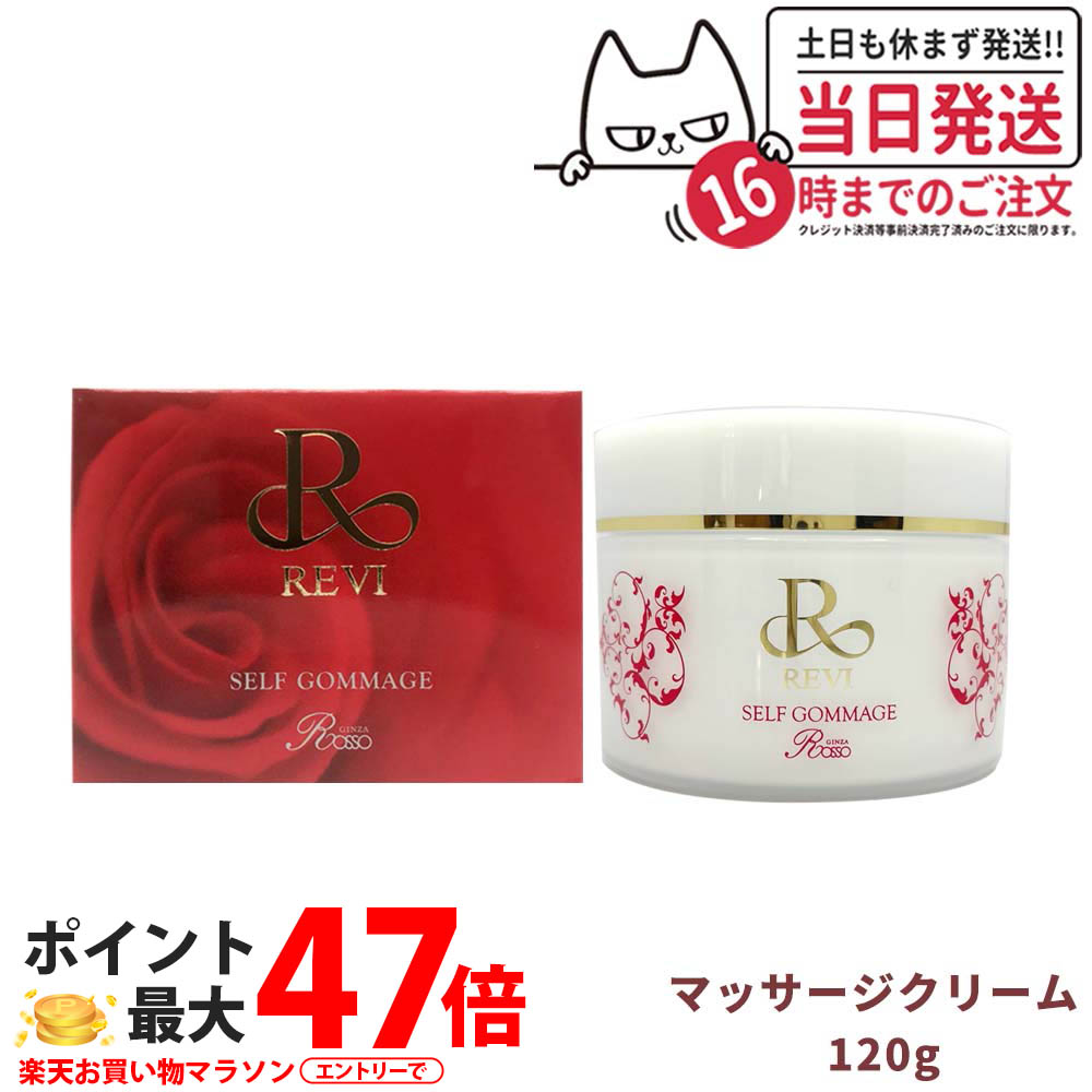 【楽天市場】【10日限定P5倍】【国内正規品】REVI ルヴィ セルフゴマージュ 120g マッサージクリーム 基礎化粧品 ピーリング ...