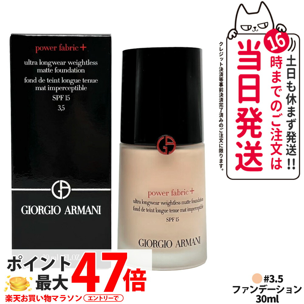 【楽天市場】アルマーニ ビューティ パワー ファブリック ファンデーション+ 3.5 30ml ベージュ SPF15 リキッドファンデーション ...