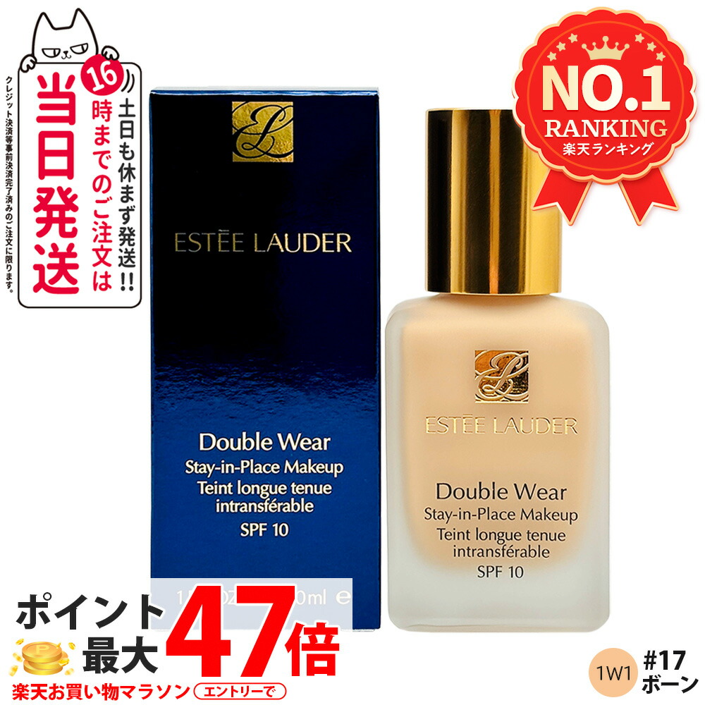 【楽天市場】エスティローダー ダブルウェア ステイインプレイス メークアップ 30mL 1W1 #17 ボーン SPF10/PA++ リキッド ...