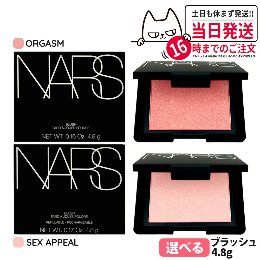 【楽天市場】NARS ナーズ ブラッシュ #4013 ORGASM オーガズム SEX APPEAL セックス アピール 4.8g 1個/2個 頬紅 チーク 送料無料：Lily Cosme