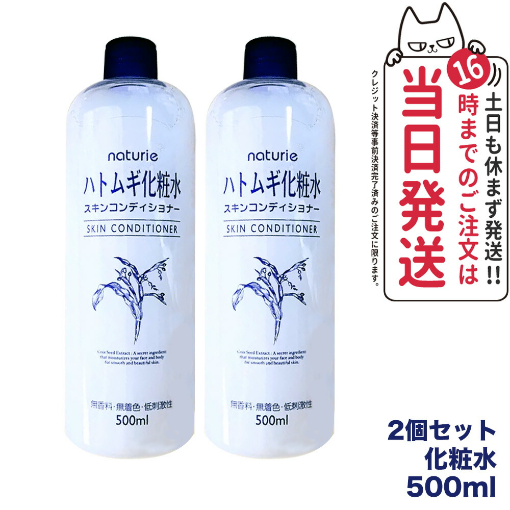 【楽天市場】【2個セット 国内正規品】ナチュリエ スキンコンディショナーR ハトムギ化粧水 500ml Naturie 保湿 送料無料 ...