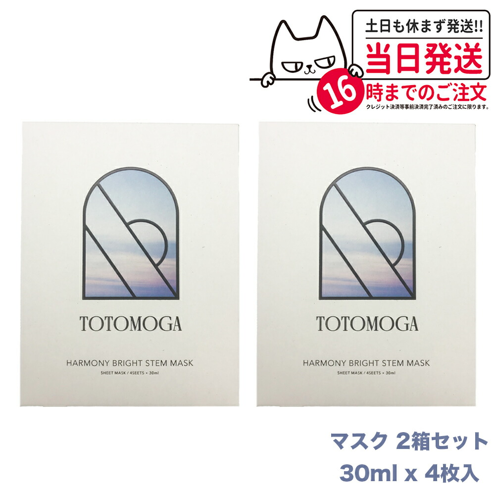 【楽天市場】【限定セール】【2箱セット 国内正規品】TOTOMOGA ハーモニー ブライト ステム マスク 30ml×4枚入 シートパック ...
