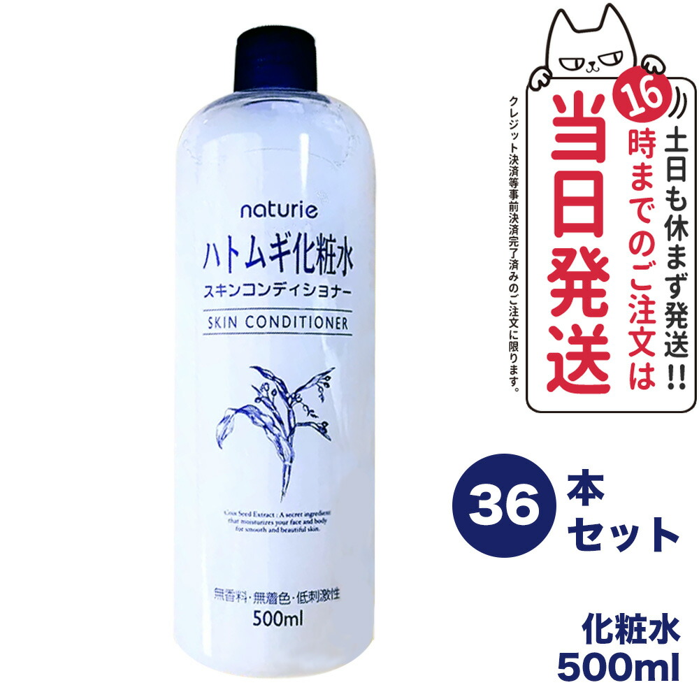 【楽天市場】【36個セット 国内正規品】ナチュリエ スキンコンディショナーR ハトムギ化粧水 500ml Naturie 保湿 送料無料 ...