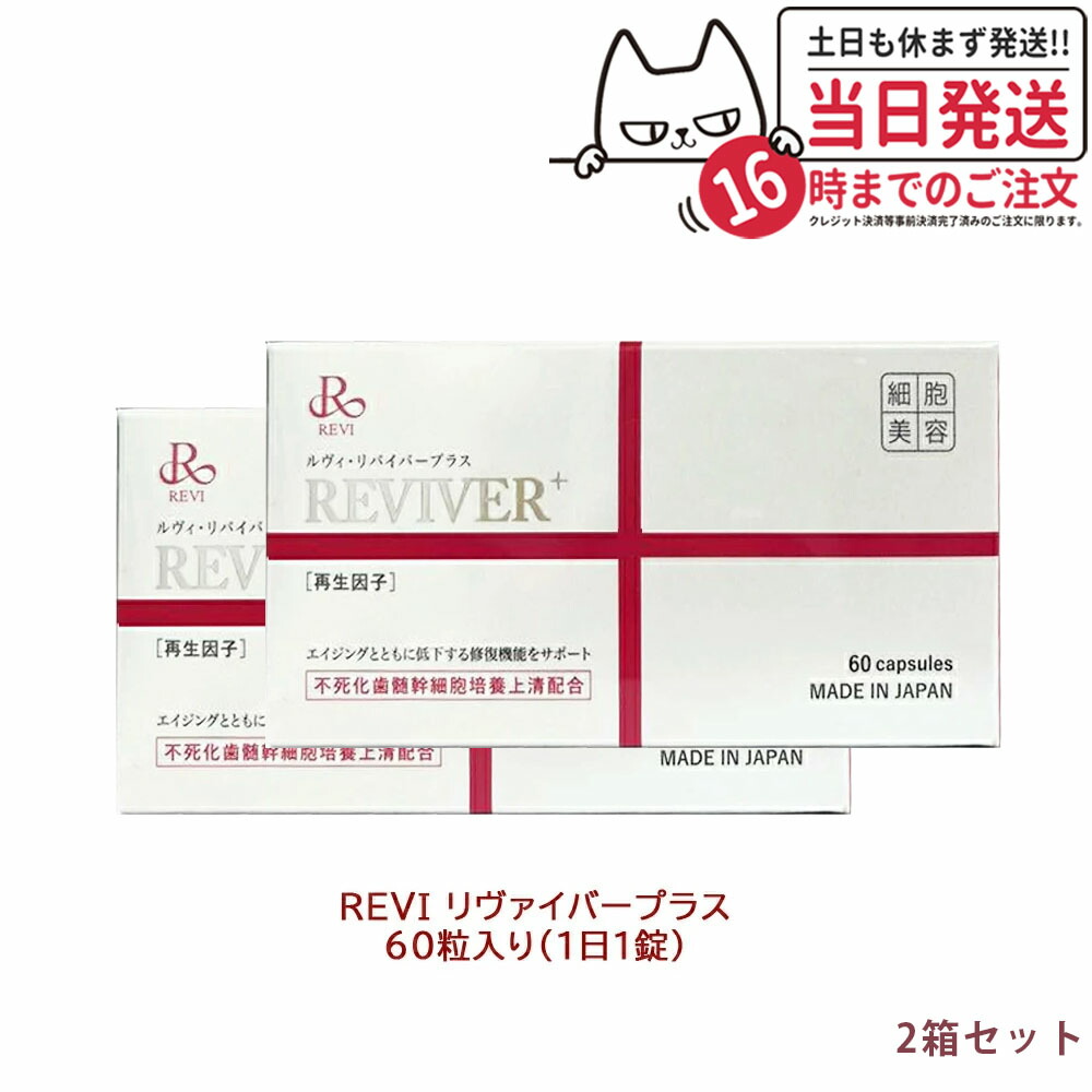 【楽天市場】【2箱セット 賞味期限2025/10】REVI ルヴィ リヴァイバープラス 60粒入り（1日1錠） 約60日分 再生因子配合 健康 ...