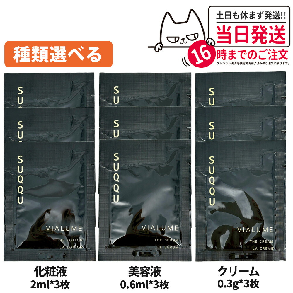 【楽天市場】【種類選べる 3枚セット 国内正規品】SUQQU スック ヴィアルム ザ ローション 2mL ザ クリーム 0.3g ザ セラム 0.6mL スキンケア ミニサイズ お試し ...