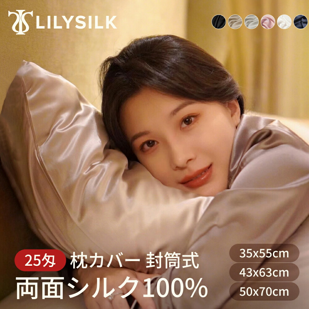 【楽天市場】LILYSILK(リリーシルク) 25匁 シルク 枕カバー 洗える シルク100% 両面 髪 大きめ 大判 50×70cm 43×63 35×55 ピローケース かわいい 封筒式 ...