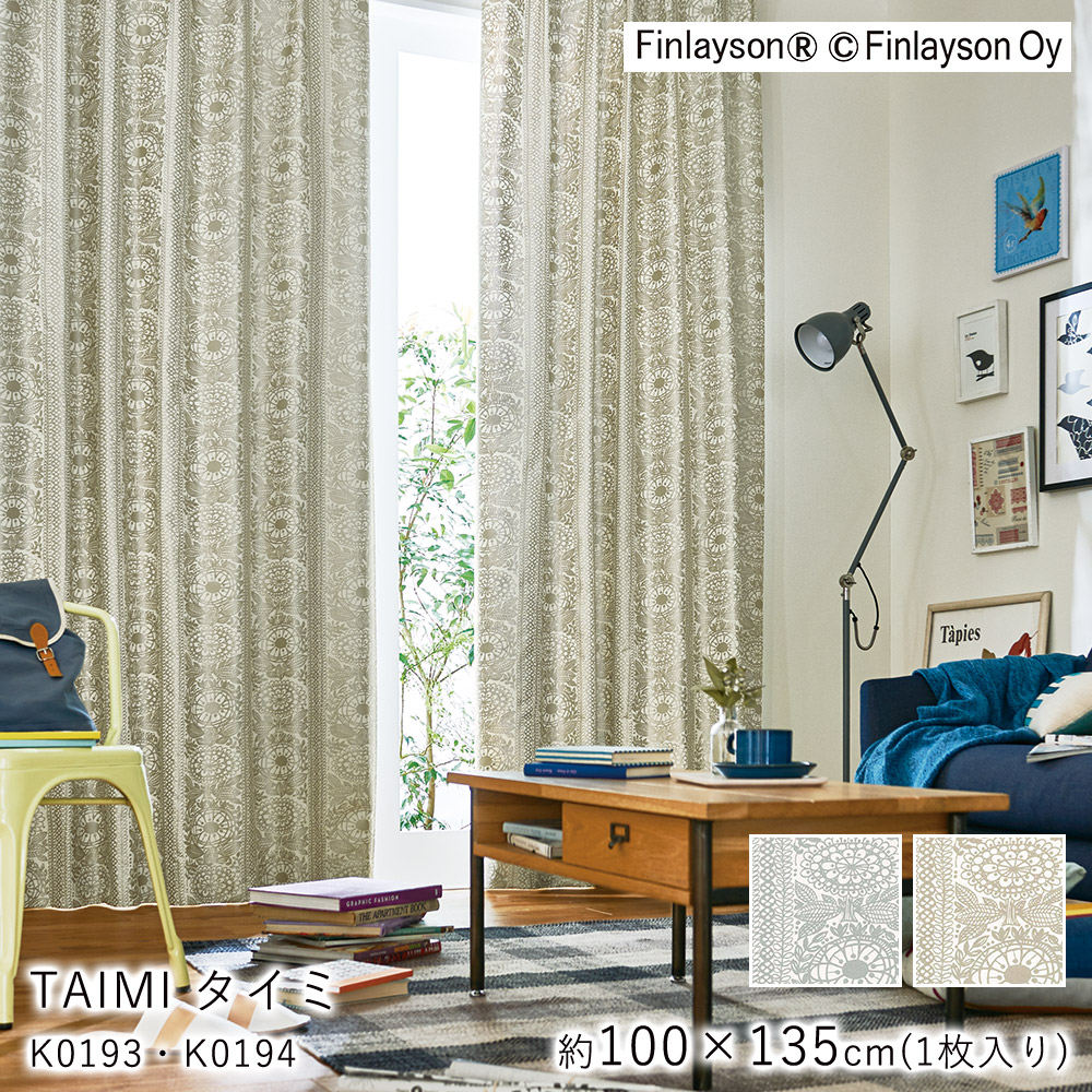 【楽天市場】Finlayson フィンレイソン ドレープカーテン TAIMI タイミ/K0193・K0194【100×135cm ※1枚入り ...