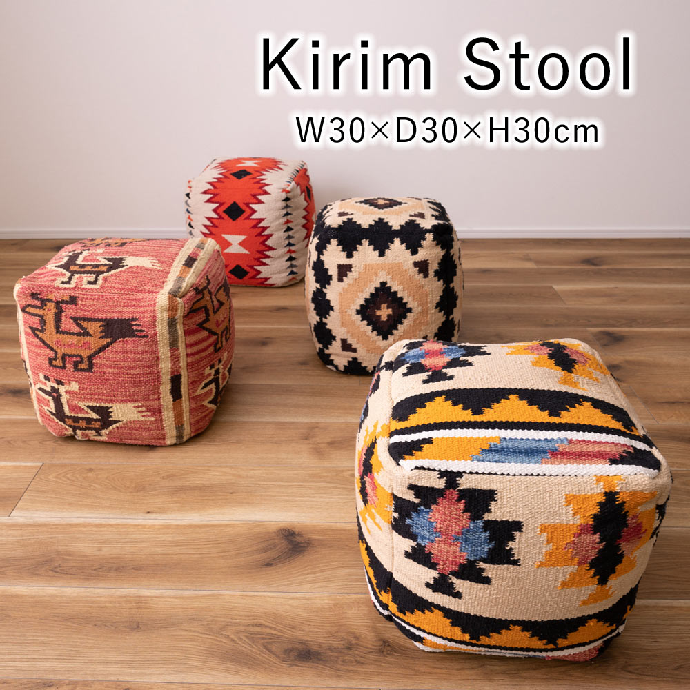 【楽天市場】キリムスツール W30×D30×H30cm 椅子 チェア 玄関 おしゃれ シンプル リビング ディスプレイ ダイニング インテリア 腰掛け ベンチ ガーデン パーソナルチェア ...