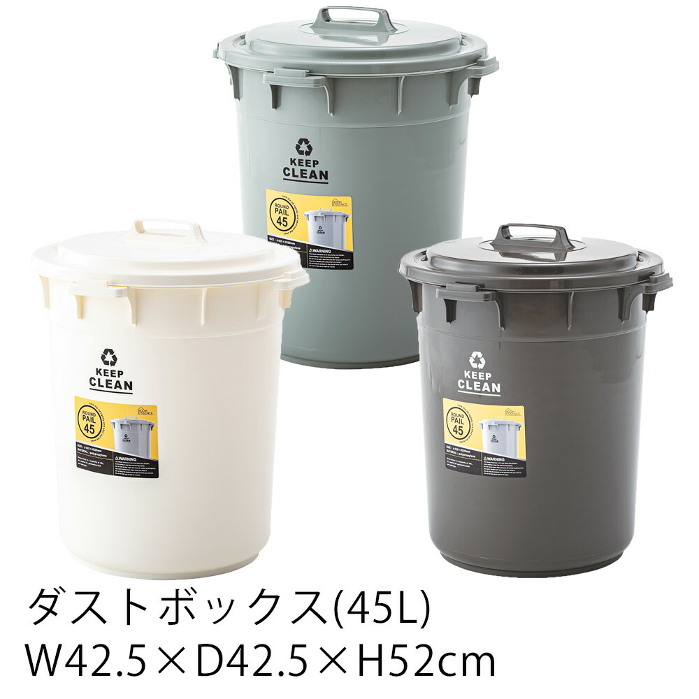 【楽天市場】ラウンドペール ダストボックス 約45L W42.5×D42.5×H52cm ゴミ箱 ごみ箱 ダストボックス おしゃれ 分別 シンプル ふた付き フタ付き 新生活 敬老の日 ...