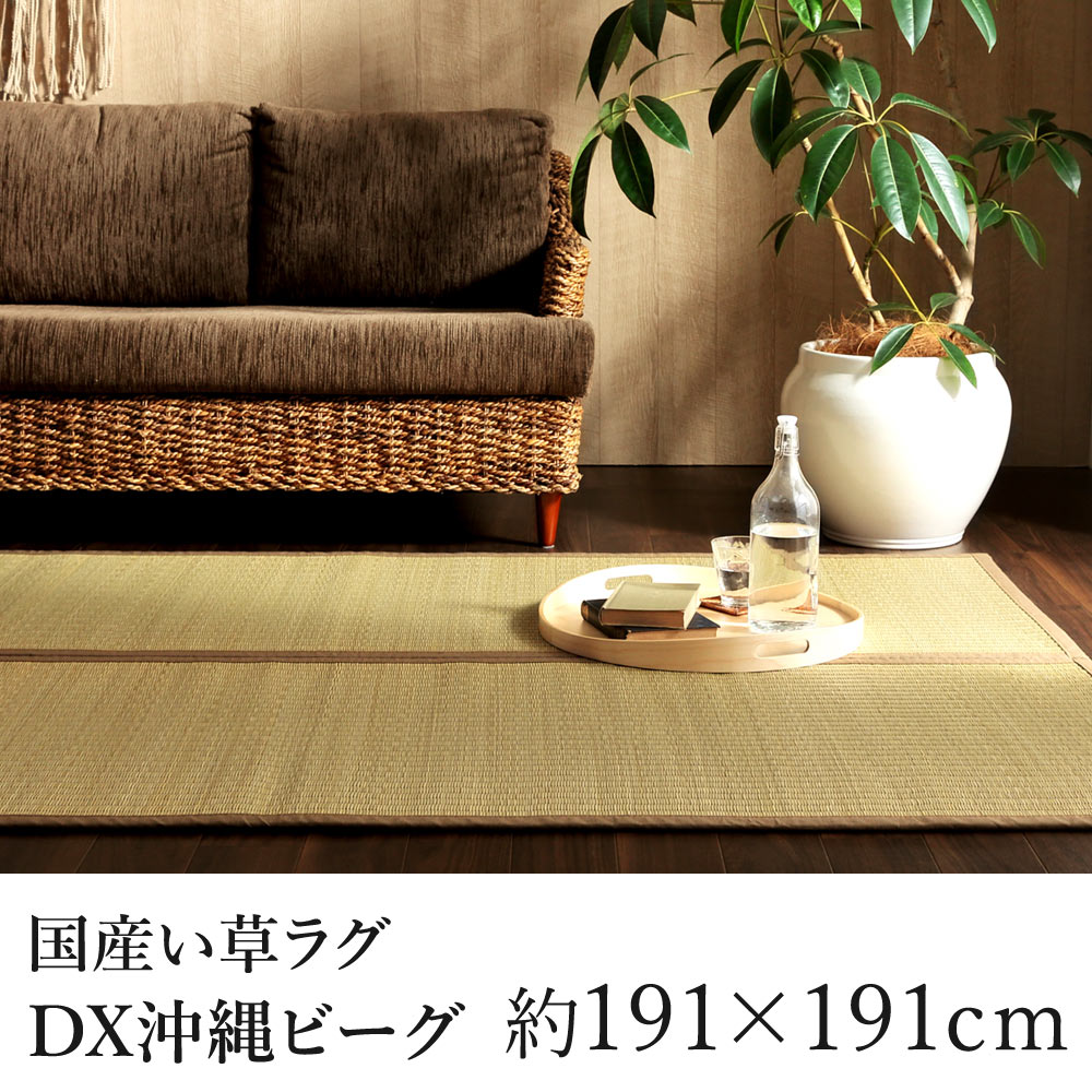 【楽天市場】国産 い草 いぐさ イグサ 井草ラグ ラグマット カーペット おしゃれ DX沖縄ビーグ敷き 約191×191cm 純国産 日本製 吸湿 ホットカーペット対応 床暖房対応 消臭 春 ...