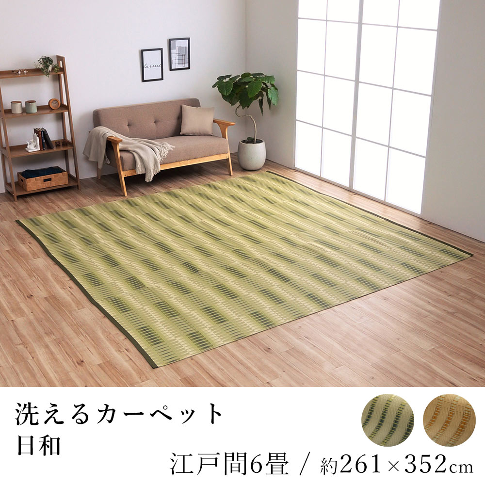 【楽天市場】国産 ラグ ラグマット カーペット 日和 約261×352cm（江戸間6畳） 6帖 6畳 洗える 水洗い 耐久性 ダニ対策 カビ対策 アウトドア レジャー 純国産 日本製 和風 ...