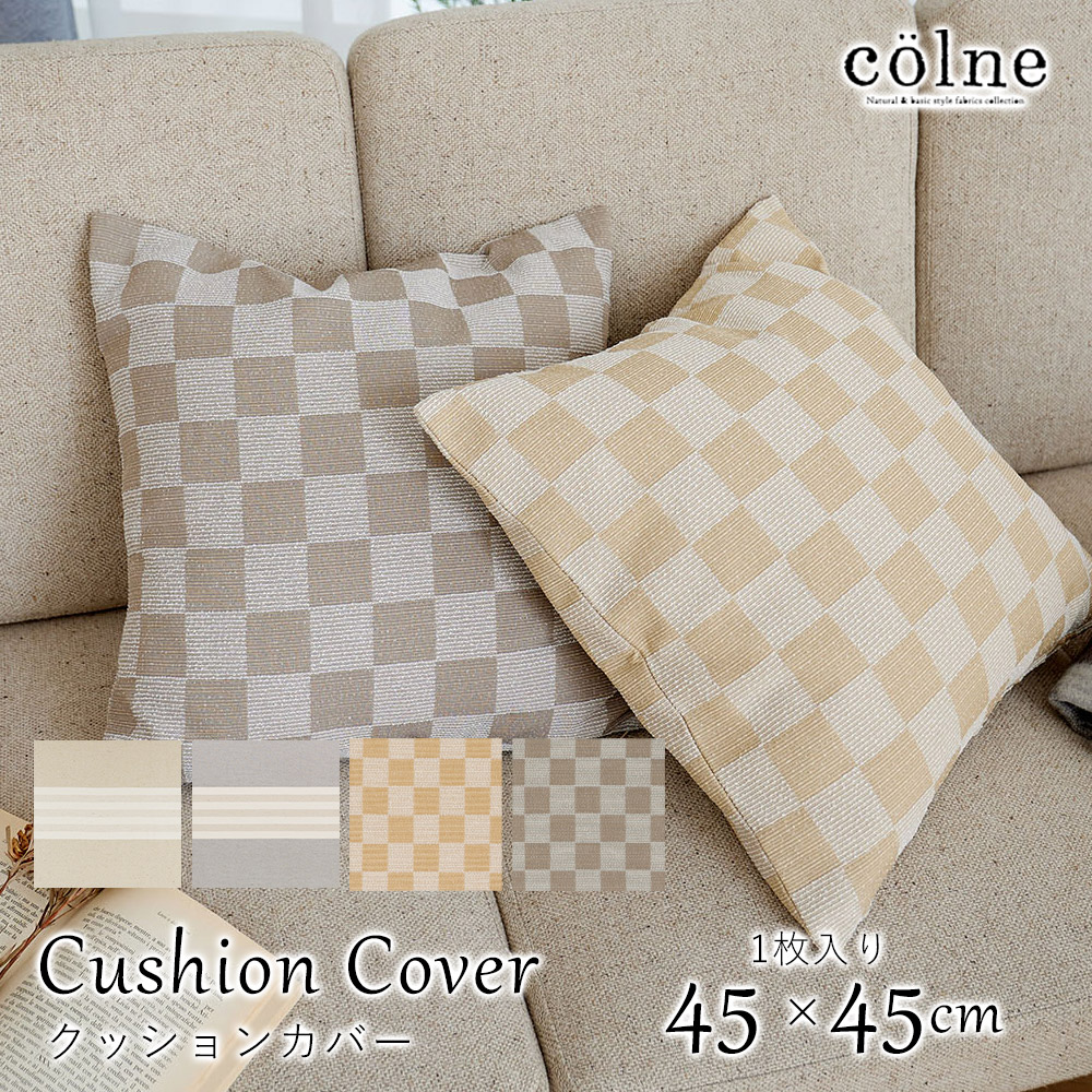 【楽天市場】クッションカバー Colne コルネ【45×45cm】 ※1枚入り・カバーのみ※ 北欧 ナチュラル ウォッシャブル：ラグ ...