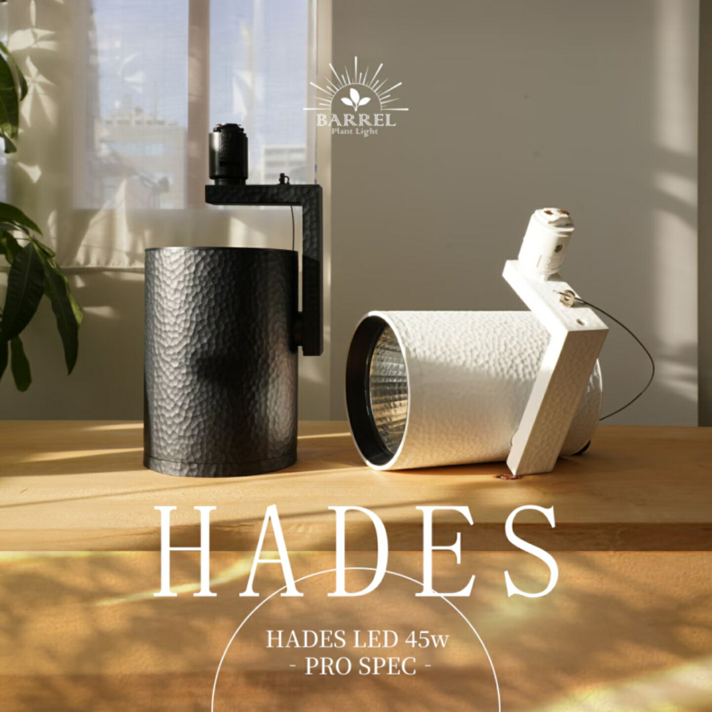 【楽天市場】BARREL barrel バレル HADES hades ハデス 植物育成ライト 育成ライト 植物用LED ライティングレール ...