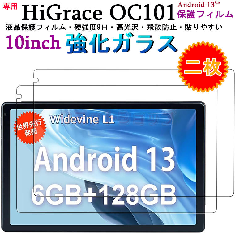 【楽天市場】【2枚セット】HiGrace C10 10インチ wi-fiモデル Android 14用 フィルム HiGrace OC101 10inch 9H 強化ガラス 液晶保護 ...