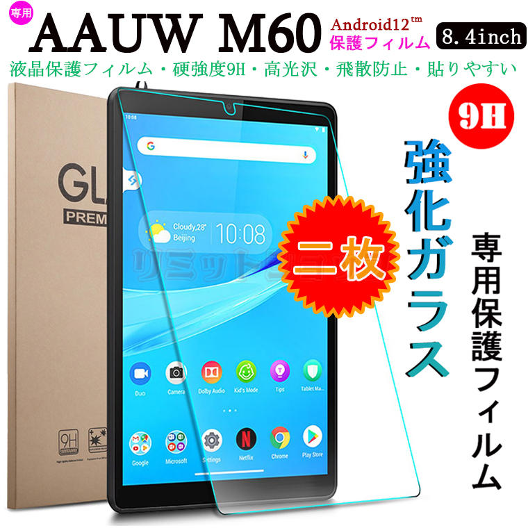 【楽天市場】【2枚セット】AAUW M60 8.4インチ フィルム AAUW M60 8.4inch 9H 強化ガラス 液晶保護 aauw m60 8.4inchフィルム 9H硬度 おしゃれ ...