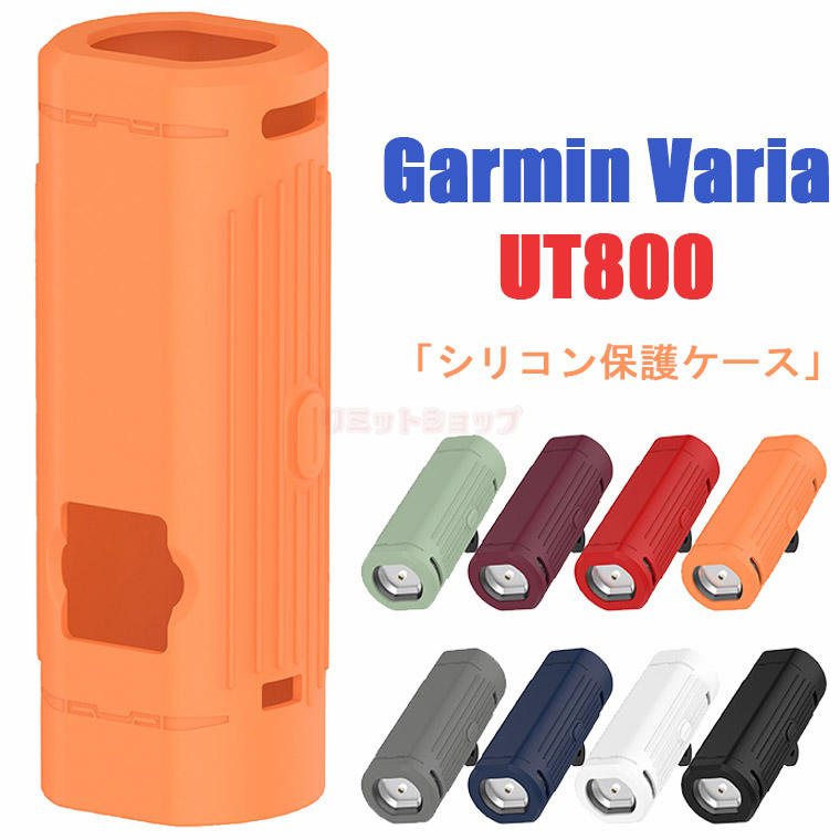 【楽天市場】Garmin Varia UT800 シリコンケース Garmin Varia UT800 カバー Varia UT800 カバー ...